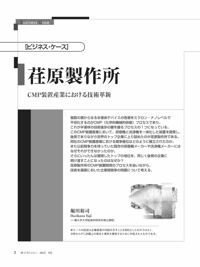 荏原製作所 : CMP装置産業における技術革新 – Hitotsubashi Business Review